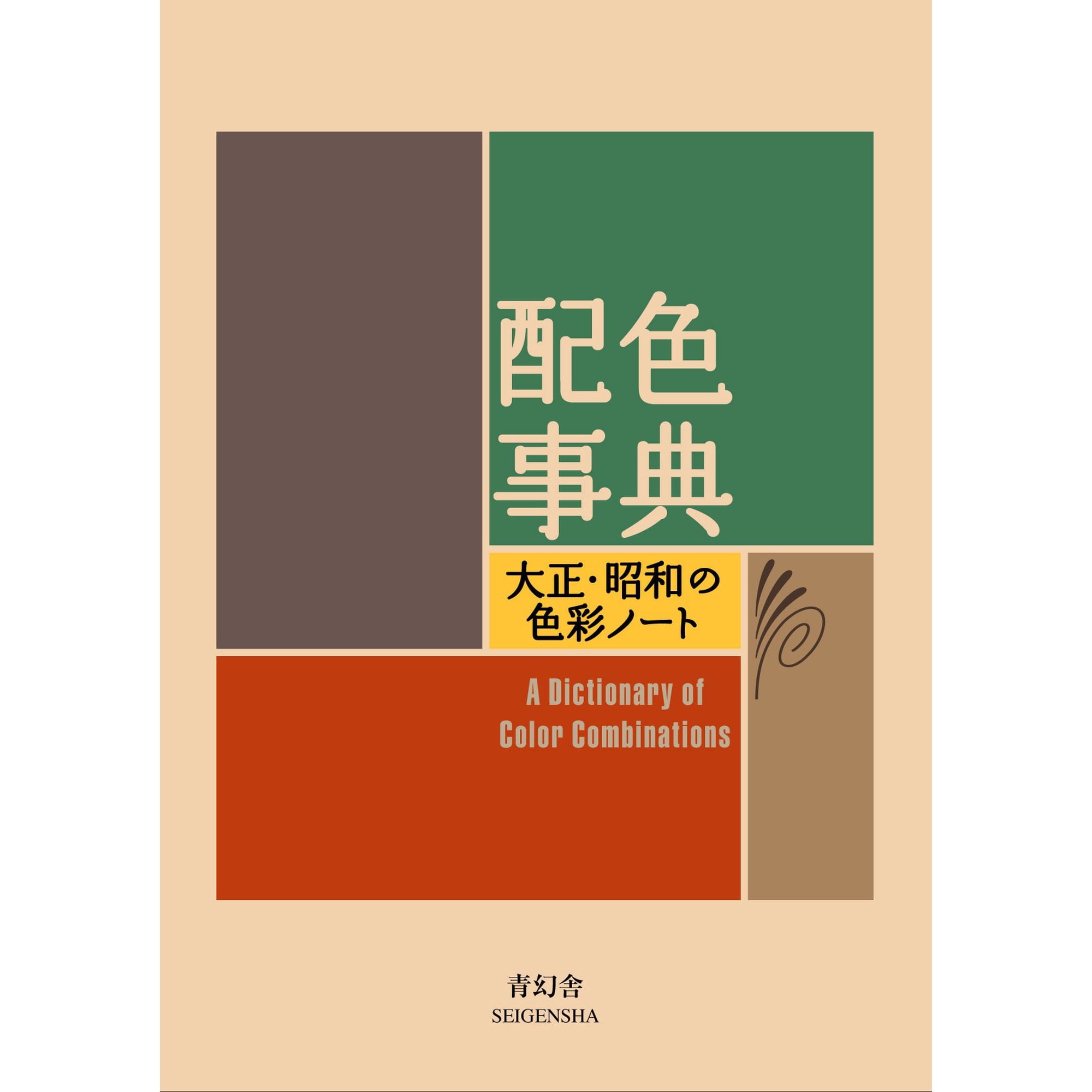 Libro: Diccionario de combinaciones de colores, vol. 1, SEIGENSHA | Lider